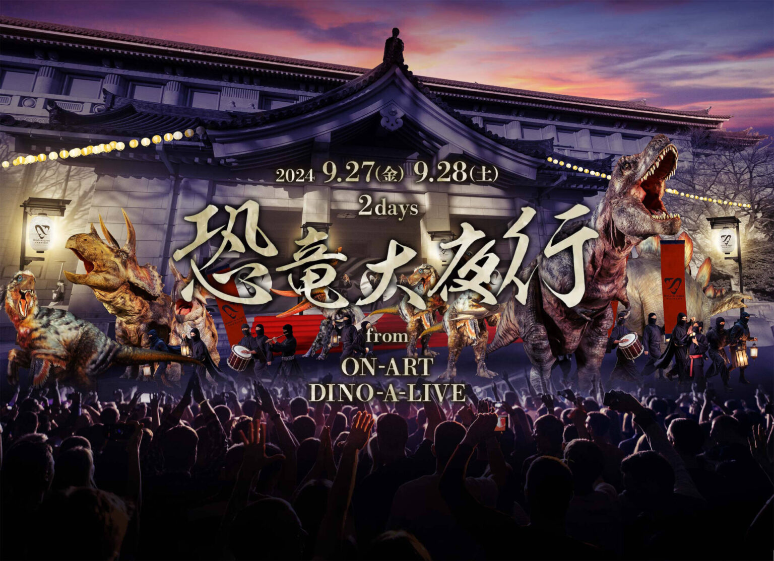 【恐竜大夜行】DINO-A-LIVEの恐竜が2024年秋、上野・東京国立博物館でナイトパレード！ | KidZAURUS (キッザウルス)