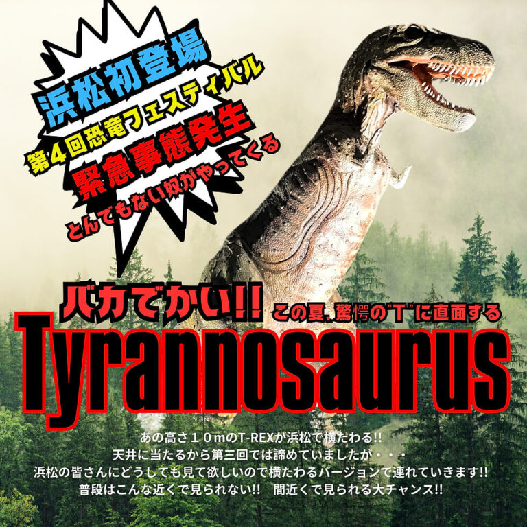 【DINO-FES(ディノフェス)浜松】2024夏、10mの巨大恐竜T-REXが新登場！ | KidZAURUS (キッザウルス)