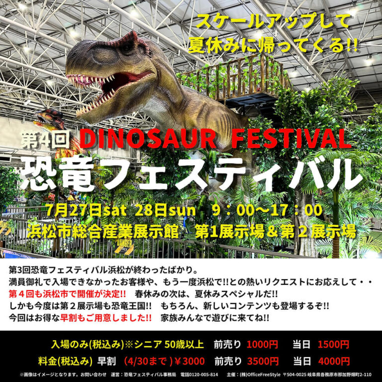 【DINO-FES(ディノフェス)浜松】2024夏、10mの巨大恐竜T-REXが新登場！ | KidZAURUS (キッザウルス)
