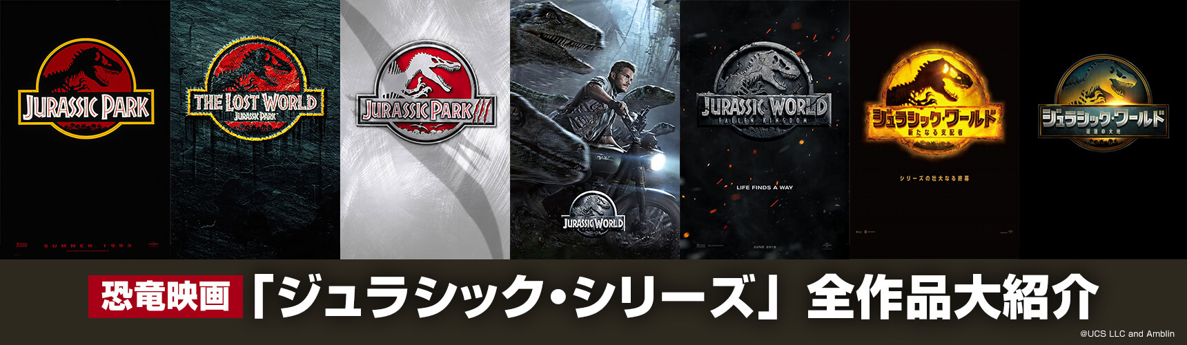 恐竜映画 ジュラシック・シリーズ 全作紹介！ 登場恐竜＆新作情報も！ | KidZAURUS (キッザウルス)