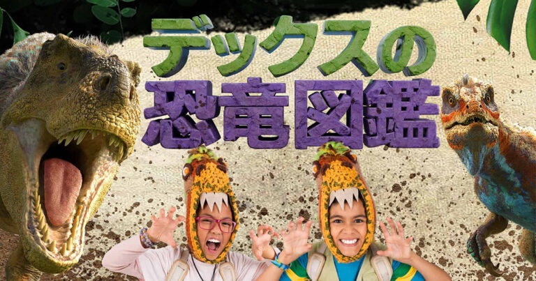 KidZAURUS (キッザウルス) | 恐竜好き子供向け最新【恐竜情報】サイト