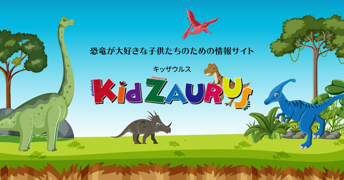 KidZAURUS (キッザウルス) | 恐竜好き子供向け最新【恐竜情報】サイト