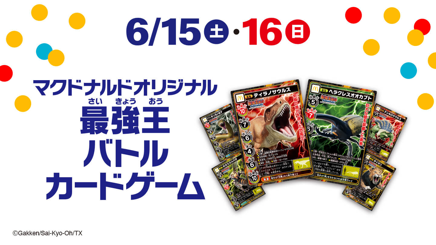 【マクドナルド ハッピーセット「最強王図鑑」】6月14日から登場！ 恐竜からはティラノ＆アンキロが！ | KidZAURUS (キッザウルス)